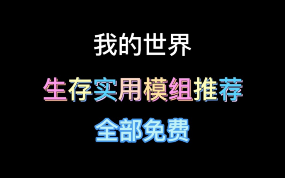 【我的世界】推荐三款生存模组