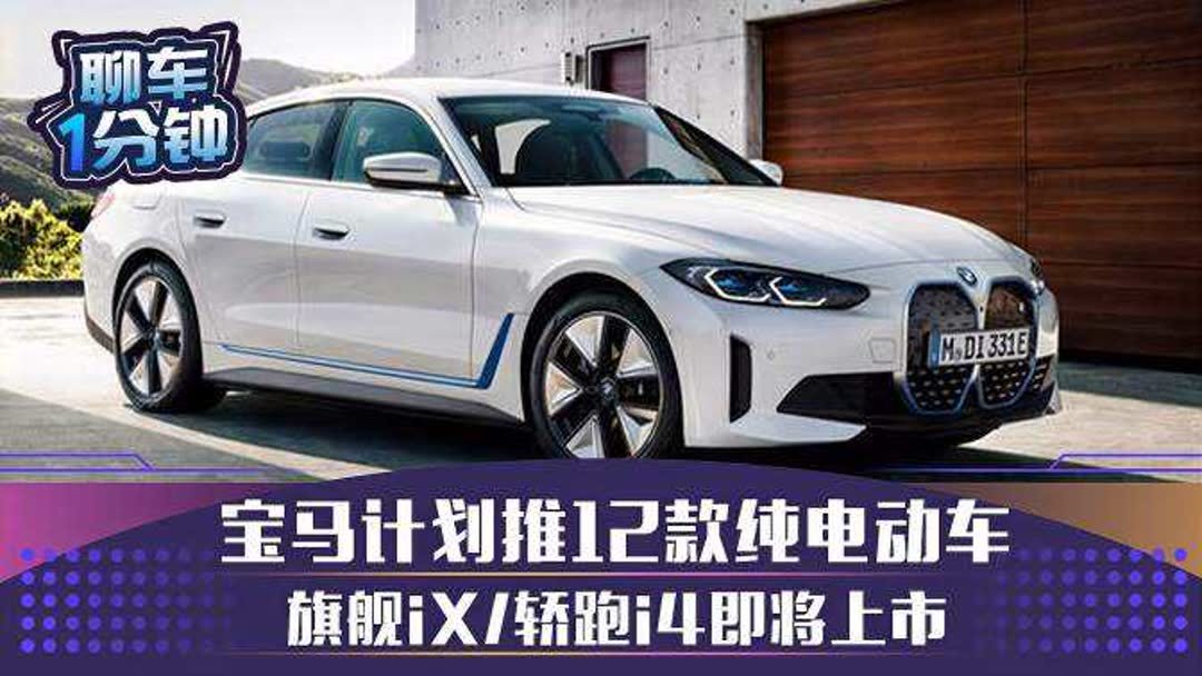 宝马计划推12款纯电动车,旗舰iX、轿跑i4即将上市