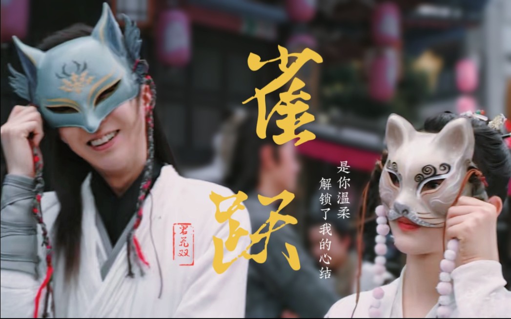 【白愁飞×温柔(飞柔)‖刘宇宁×杨超越‖说英雄谁是英雄‖雀跃】书...