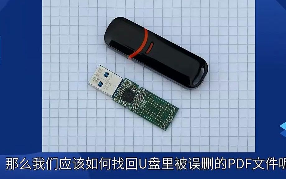 U盘的PDF文件被误删了怎么恢复?-数据恢复软件