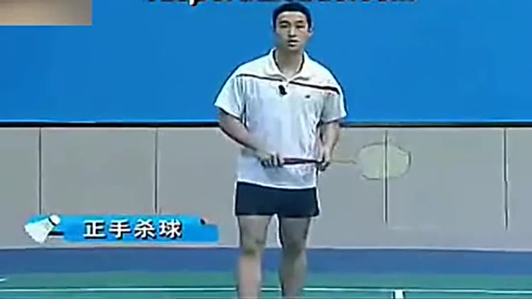 羽毛球基础教学 正手扣杀球技巧