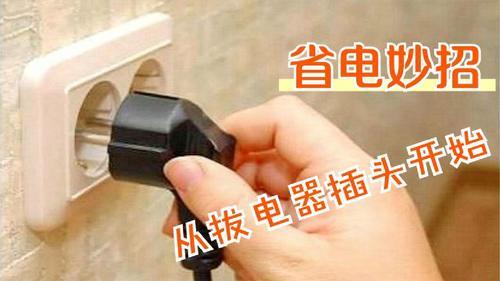 抄表员通知,家里4钟电器用完不拔插头,每月电费翻倍交,记心上