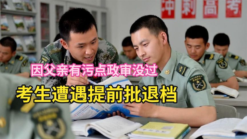 因父亲有污点政审没过,遭提前批退档,对学生公平吗?