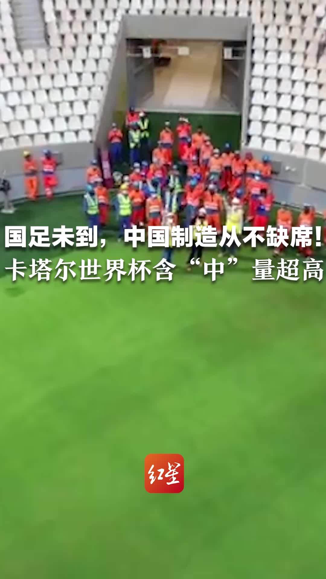 国足未到,中国制造从不缺席!卡塔尔世界杯含“中”量超高