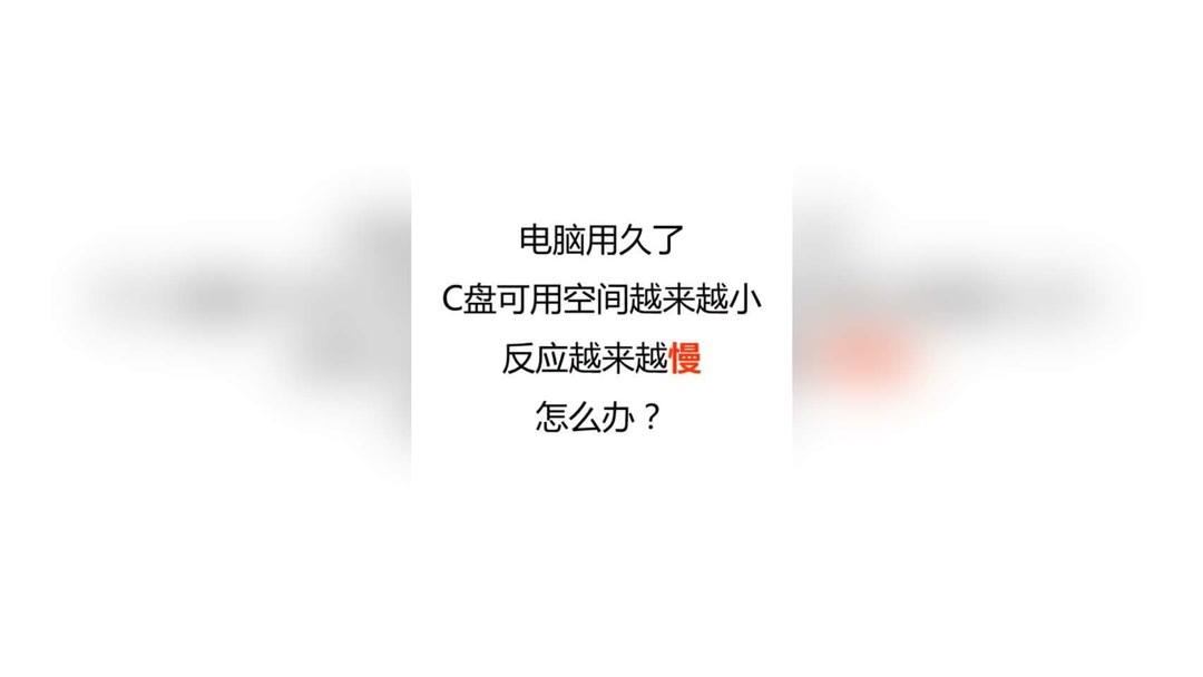 彻底删除C盘垃圾文件