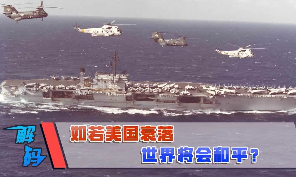一旦美国倒下,世界将获得"和平"?专家:有两国将再无顾忌