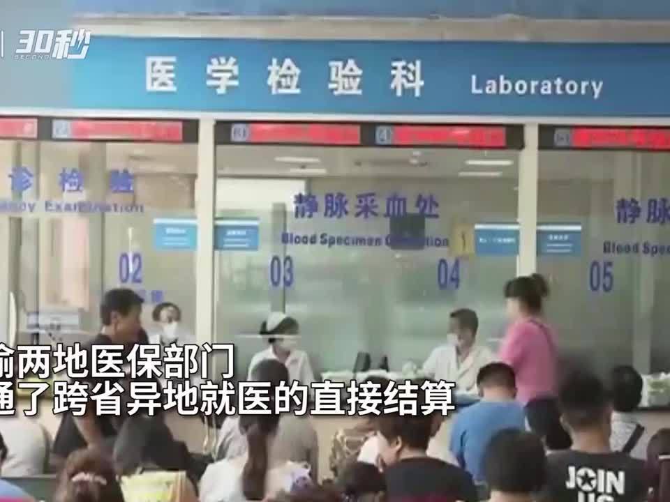 30秒丨“川渝通办金举措”:川渝两地跨省就医 医保可.