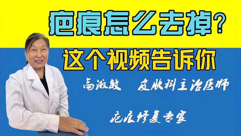 疤痕怎么去掉?看看这个视频