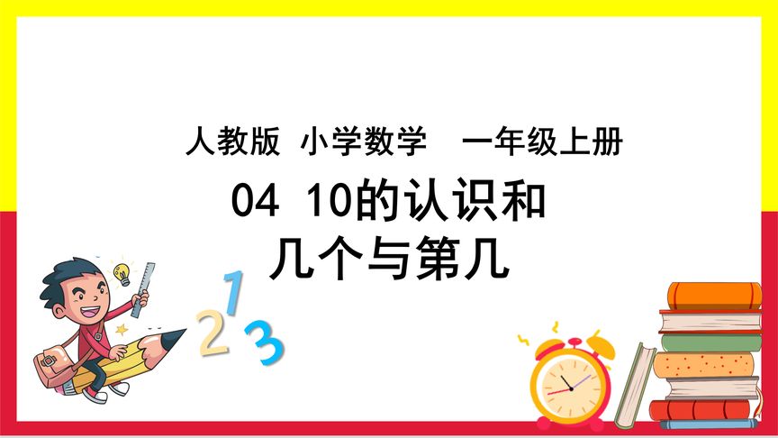 【04】人教版小学数学一年级上册 10的认识和几个与第几
