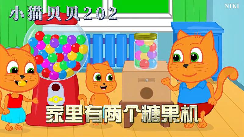 儿童动画:家里有两个糖果机,这是怎么一回事呢?