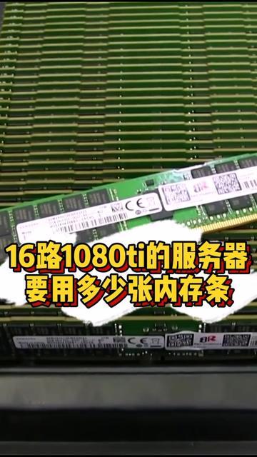 AZPC两年前的服务器,我都没细数多少张内存条,16路1080ti,交火,想听...