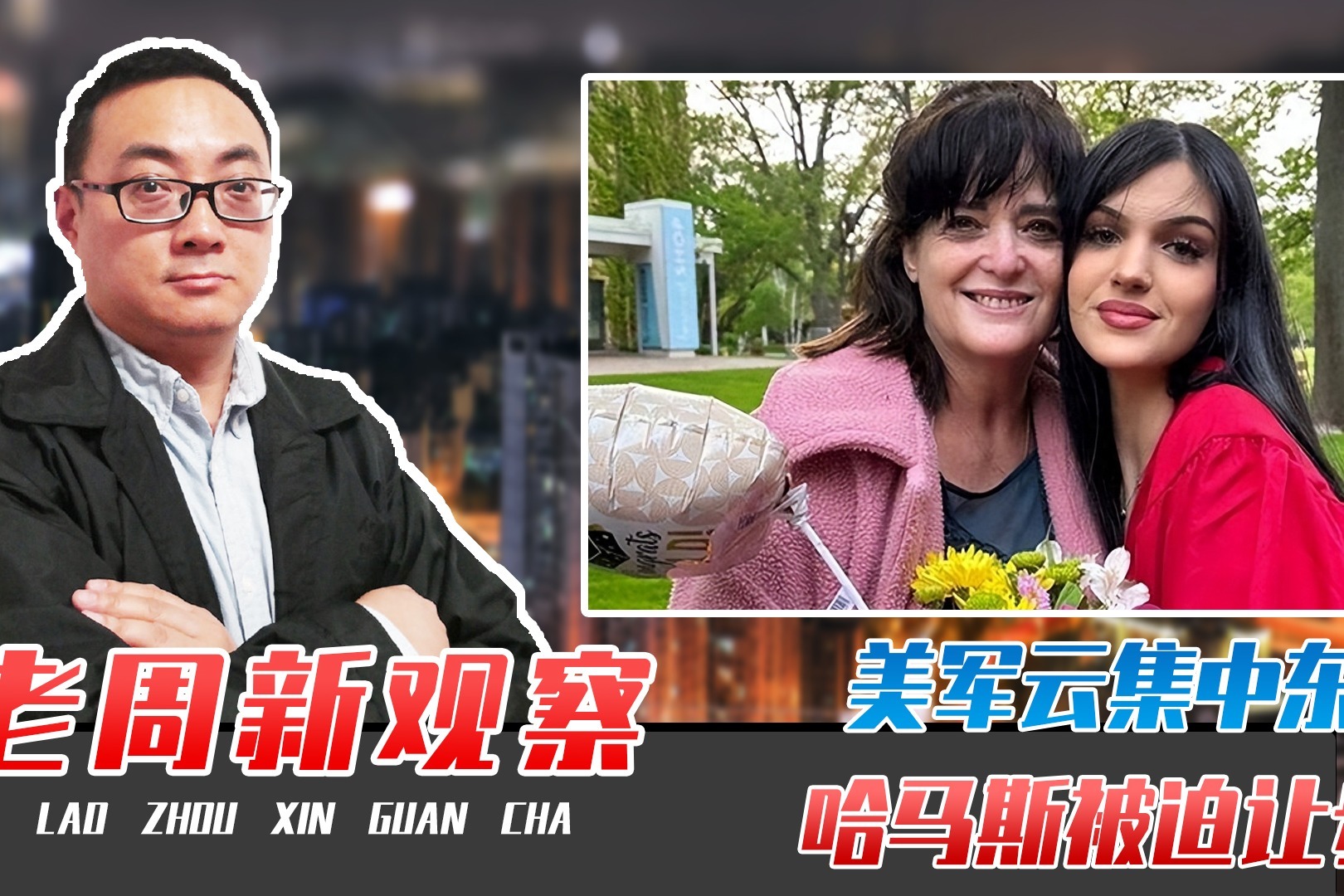 美军云集中东,哈马斯被迫让步,释放2名美国人质,伊朗仍在观望