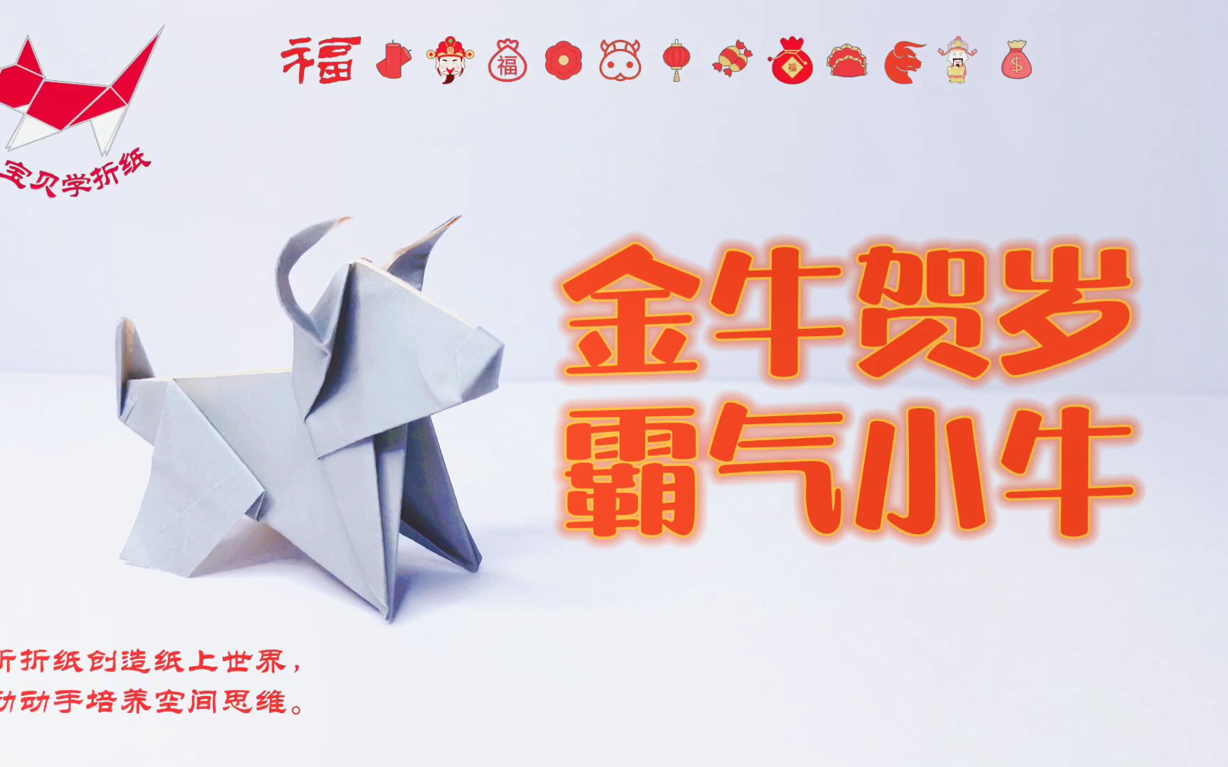 「折纸教程」金牛贺岁 牛运亨通 霸气小牛