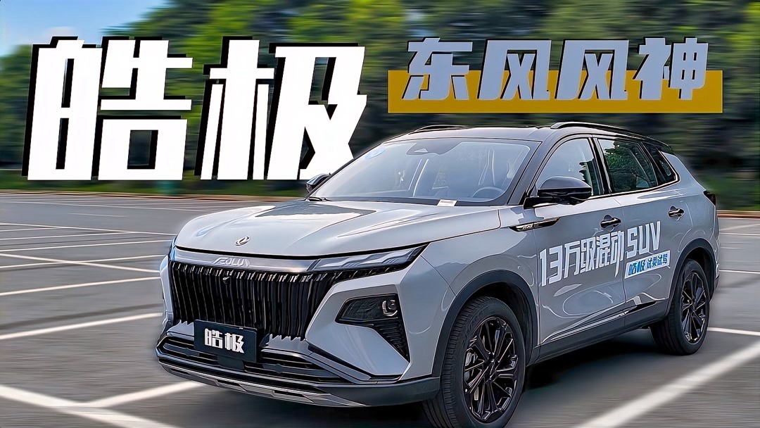 省油空间大 试驾东风风神皓极混动版