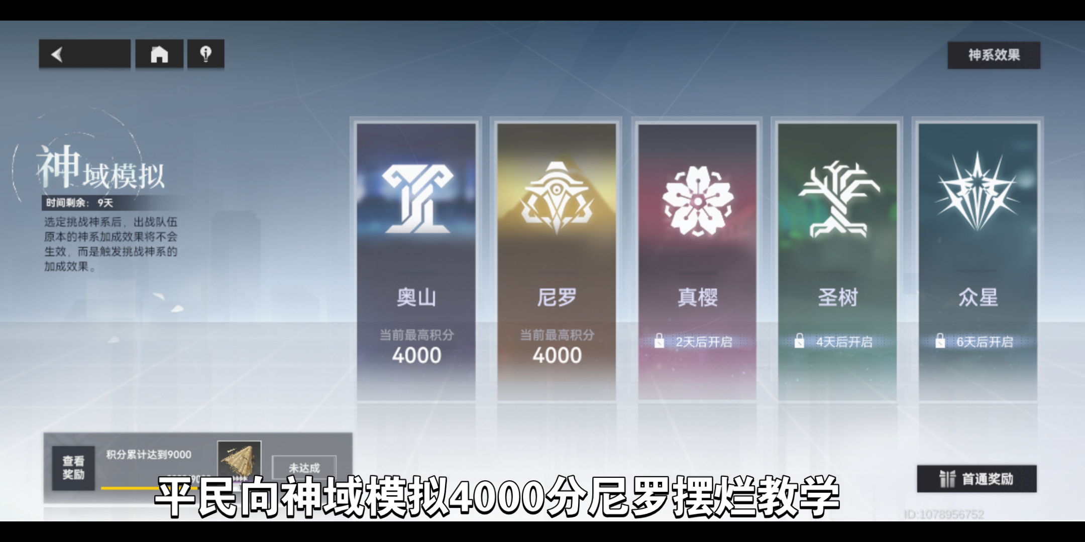 【深空之眼】平民向神域模拟4000分尼罗摆烂教学