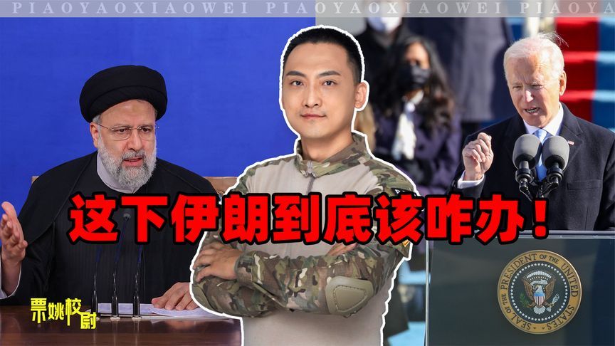 美国可能入侵伊朗,布林肯叫嚣选项很多,莱希应该如何应对?