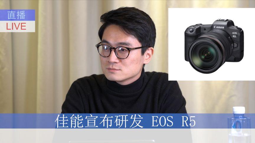 【新闻】佳能 EOS R5 发布会现场 !没说的心里话 (滑稽模仿)