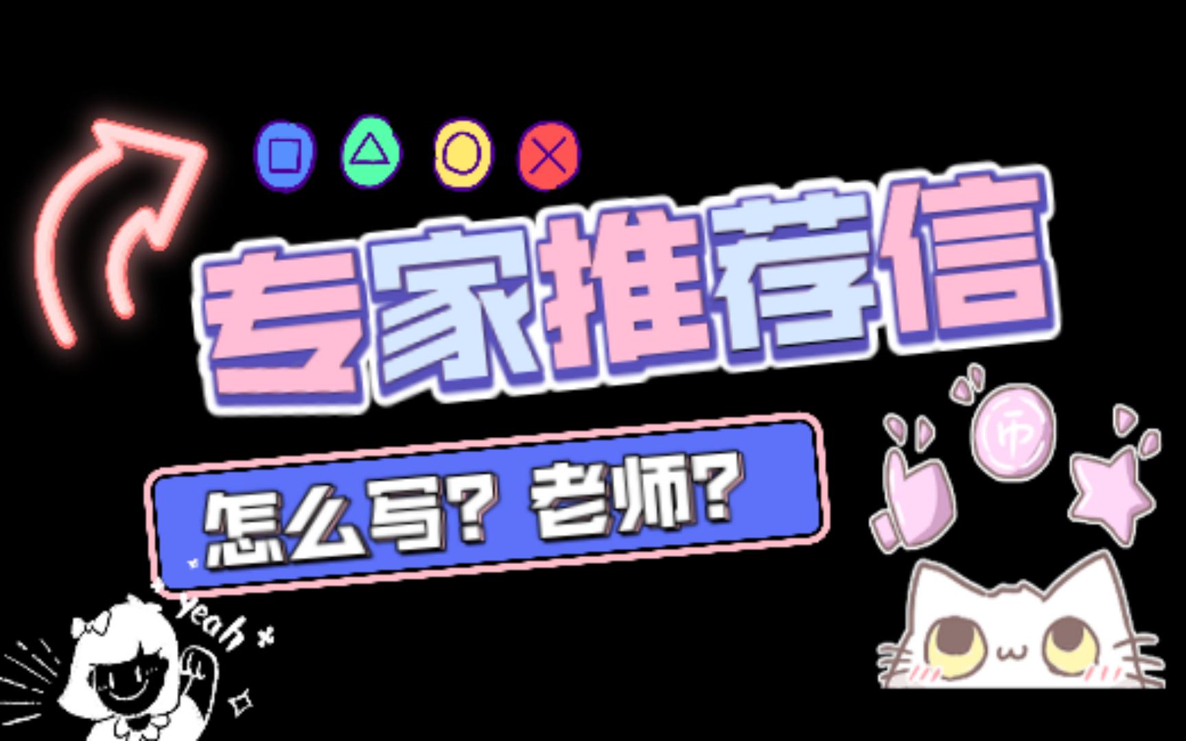 保研之专家推荐信||找老师、格式 and 内容 and 一些tips~