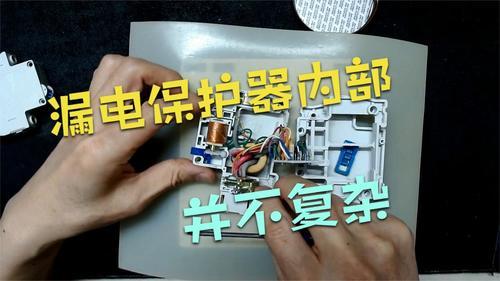 漏电保护器内部啥样?拆开看看就知道了。