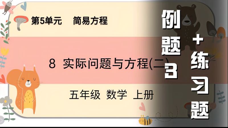 数学五年级上册:第五单元《方程》第8课时设方程解决实际问题3