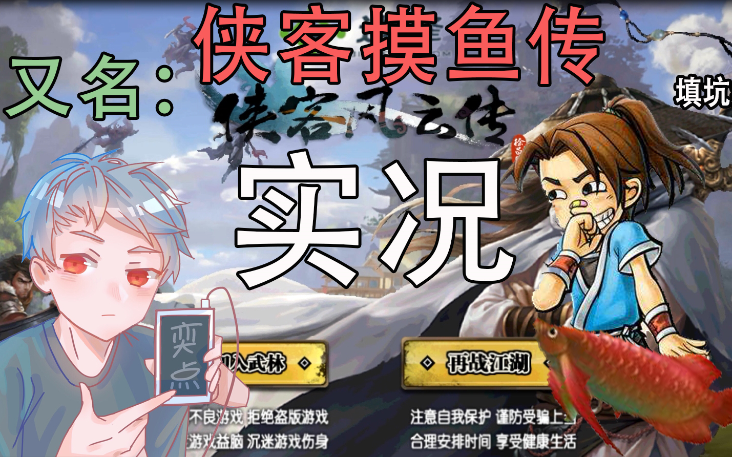 【奕点】佛系摸鱼的侠客养成计划【侠客风云传手游】