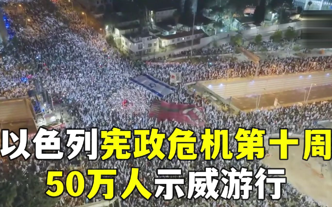 以色列宪政危机第十周 50万人示威游行