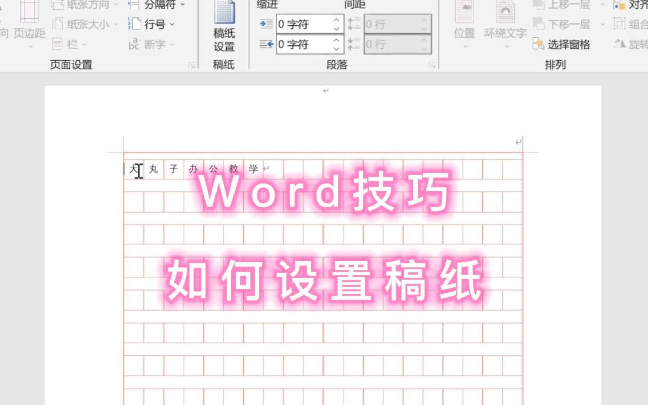 Word技巧:如何设置稿纸