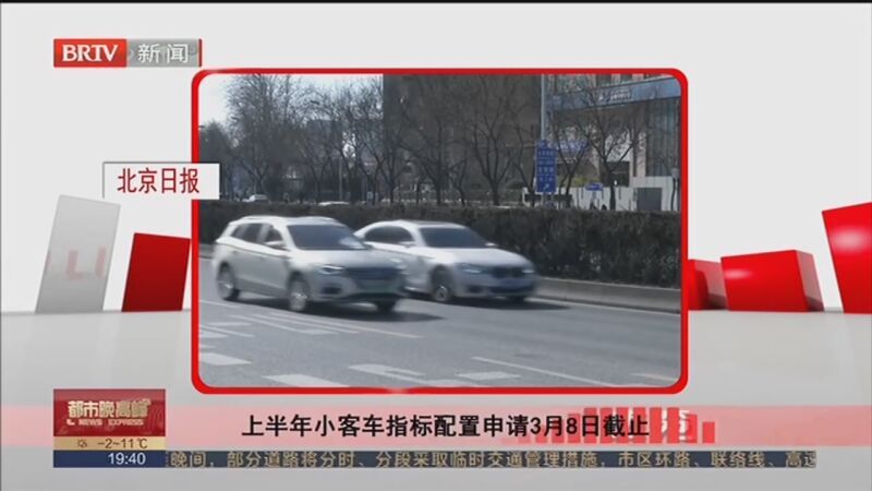 [都市晚高峰]上半年小客车指标配置申请3月8日截止