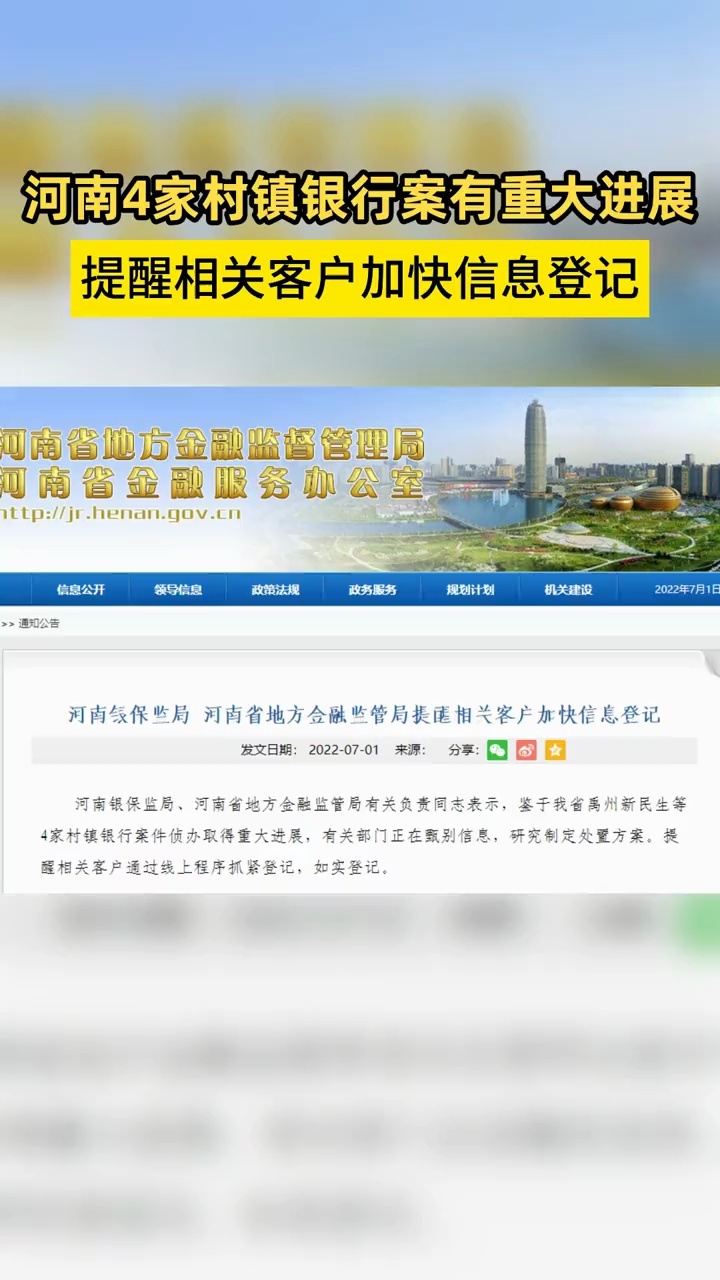 河南4家村镇银行案有重大进展 提醒相关客户加快信息登记