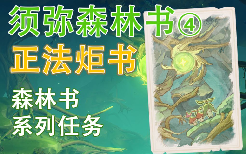 ...炬书》/星夜之章/月升之章/终章/须罗蕈/钵参花/耶然草/苦舍恒/森林书