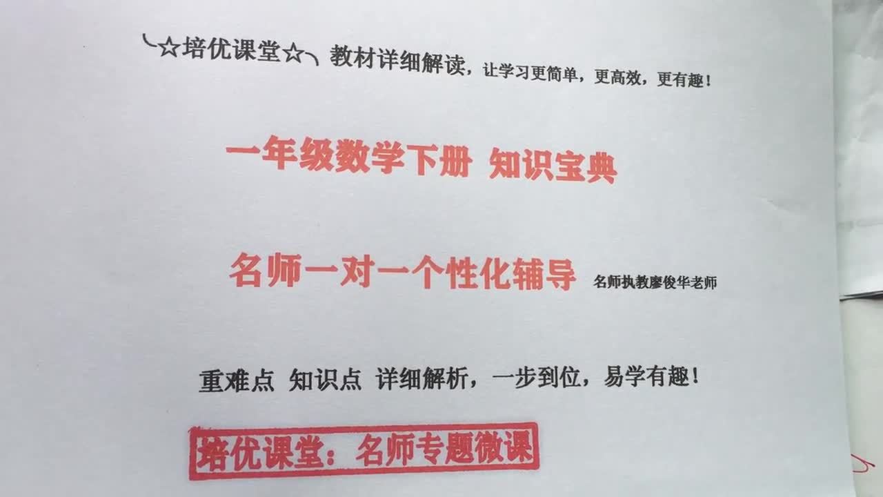 一年级数学下册 25 练习九 P44 名师微课