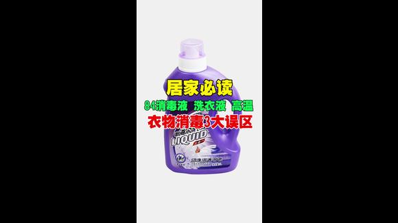 居家必读:84消毒液、高温、洗衣液衣物消毒3大误区!请把这.