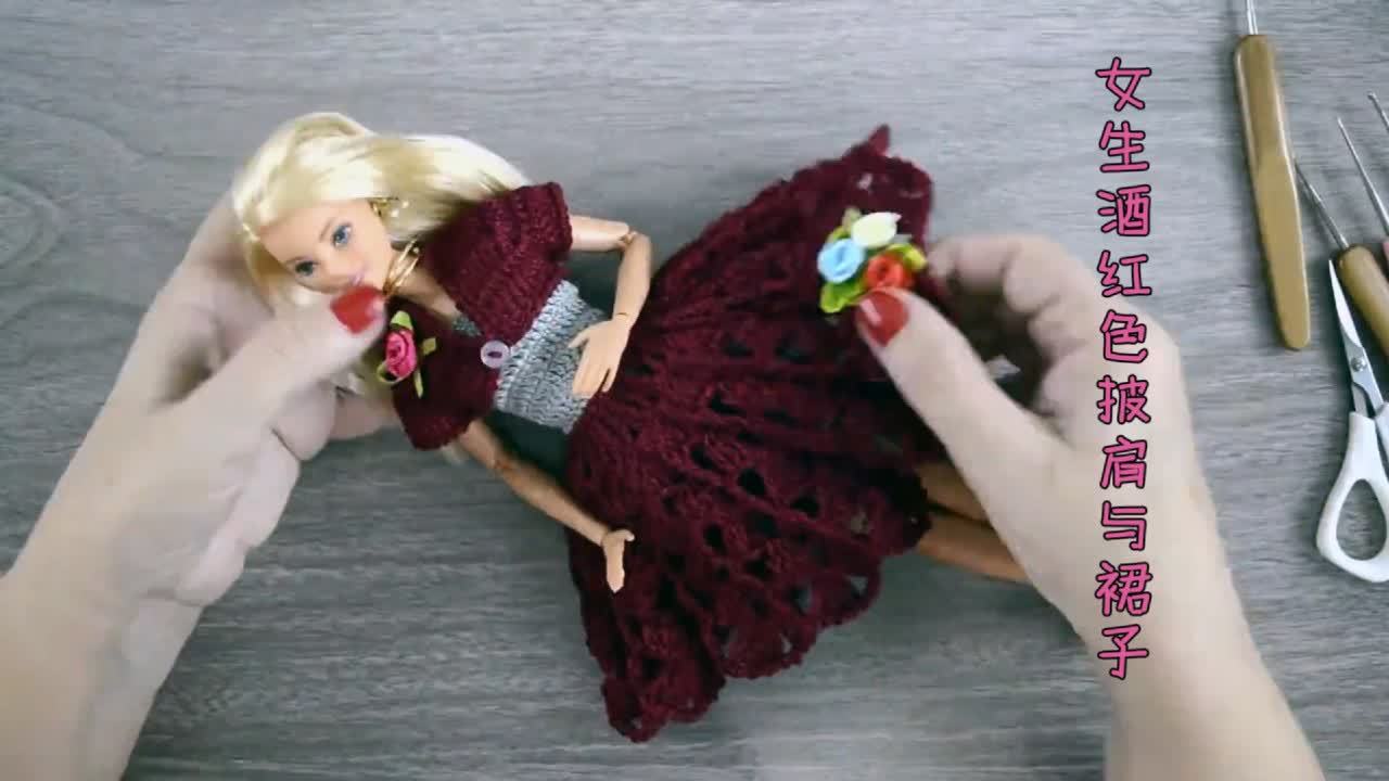 芭比娃娃衣服DlY 女生酒红色披肩与裙子