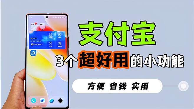 支付宝3个超好用的小功能,用起来很方便,省钱还实用