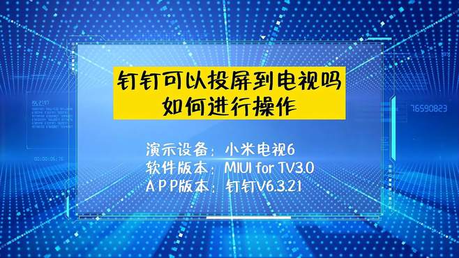 「科普」钉钉可以投屏到电视吗
