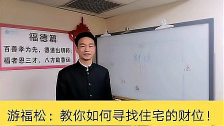 游福松:教你如何寻找住宅的财位!