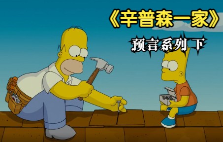 《辛普森一家》预言系列(下)!