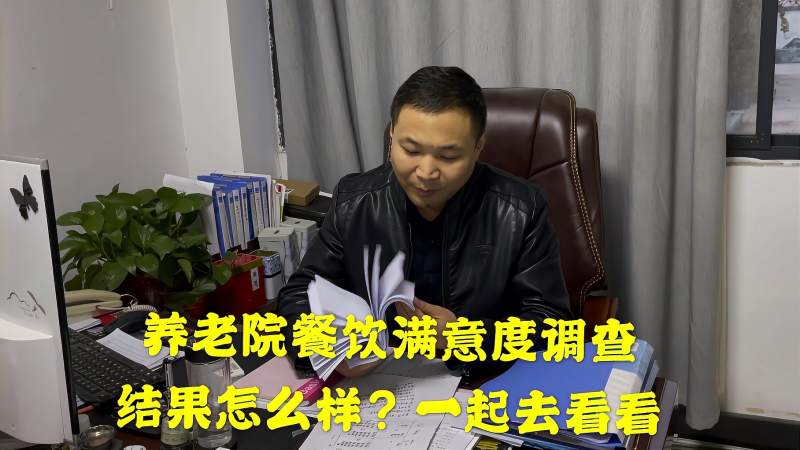 养老院餐饮满意度调查结果怎么样?一起去看看