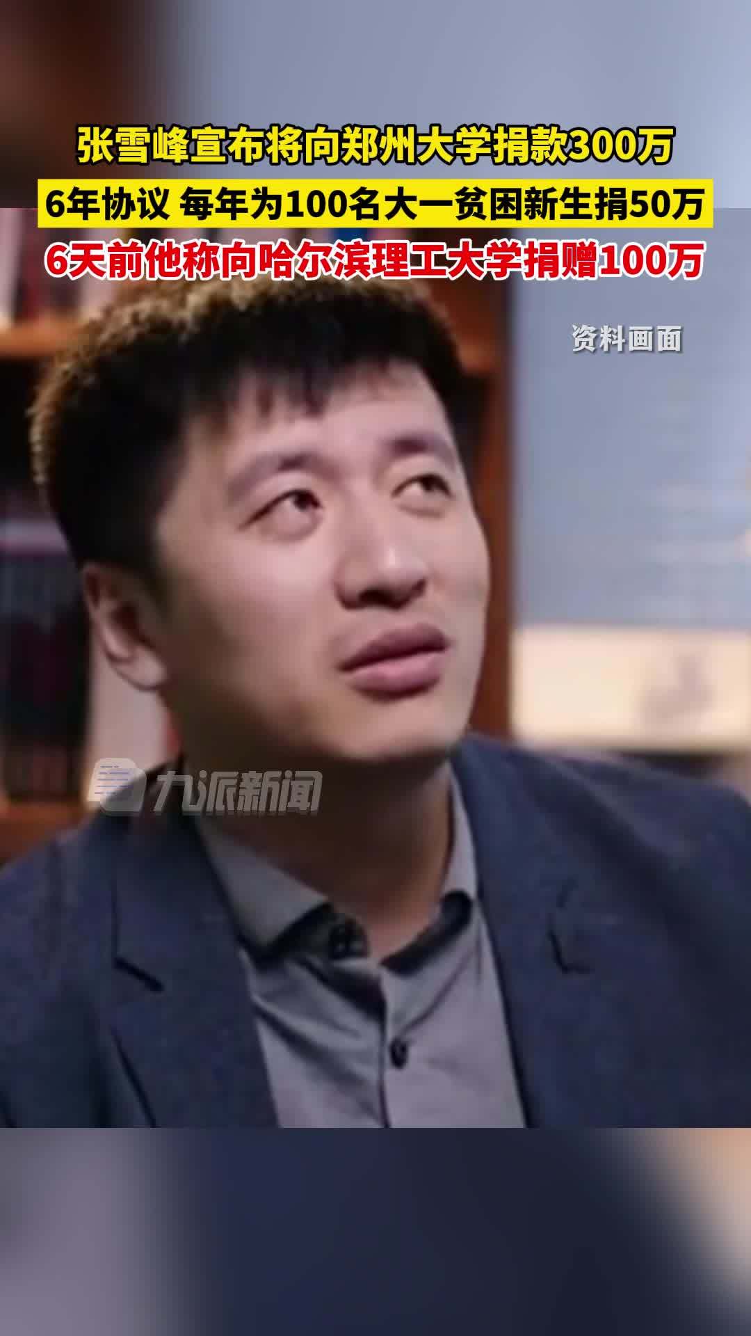 1月21日,张雪峰宣布向郑大捐款300万,6天前他才宣布向哈尔滨理工...