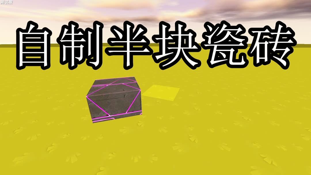 迷你世界 正方形的方块怎么变成半截方块呢?