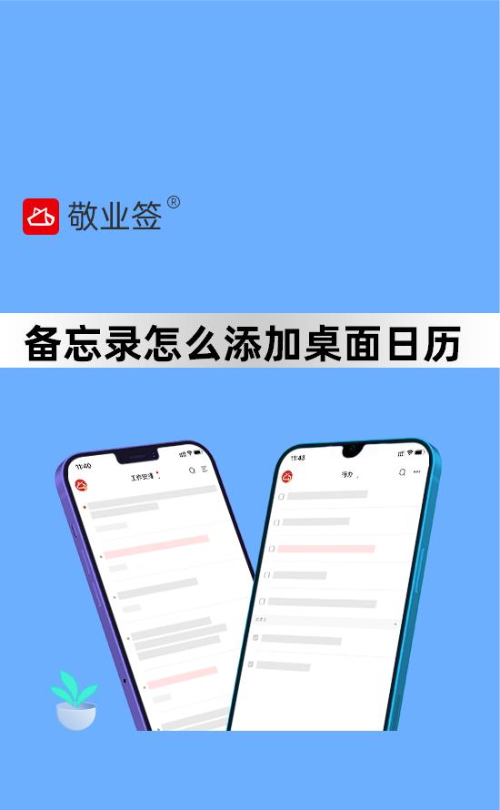 备忘录怎么将日历提醒放置在手机桌面上显示呢?