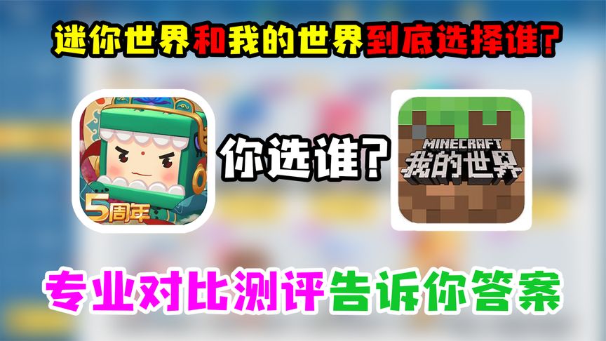 迷你世界和我的世界到底该选谁?专业评测告诉你答案
