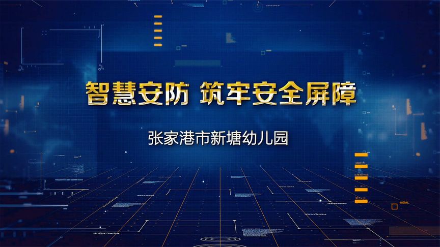 智慧安防,筑牢安全屏障