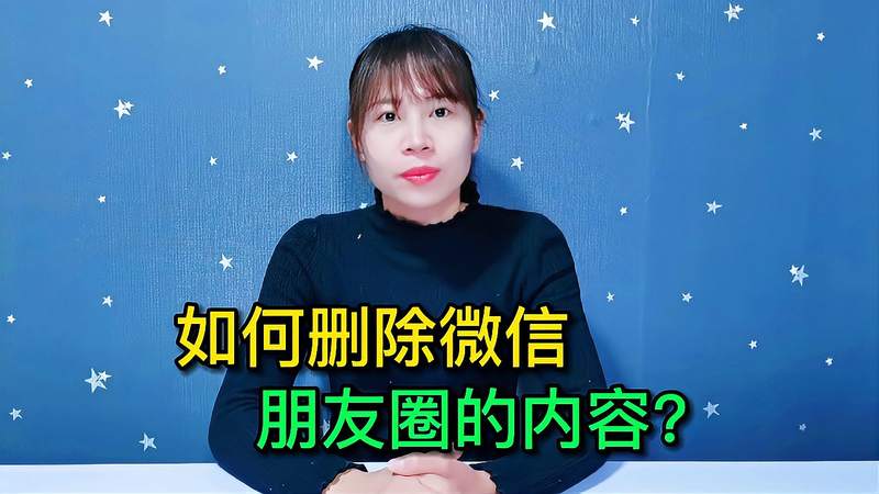 如何删除微信朋友圈内容?教你3种简单方法,老年人也能轻松学会