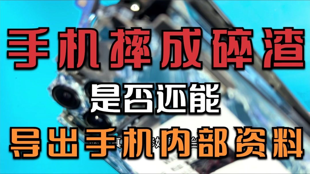 苹果12pro重摔不开机,如何恢复导出手机资料-太原匠心手机维修