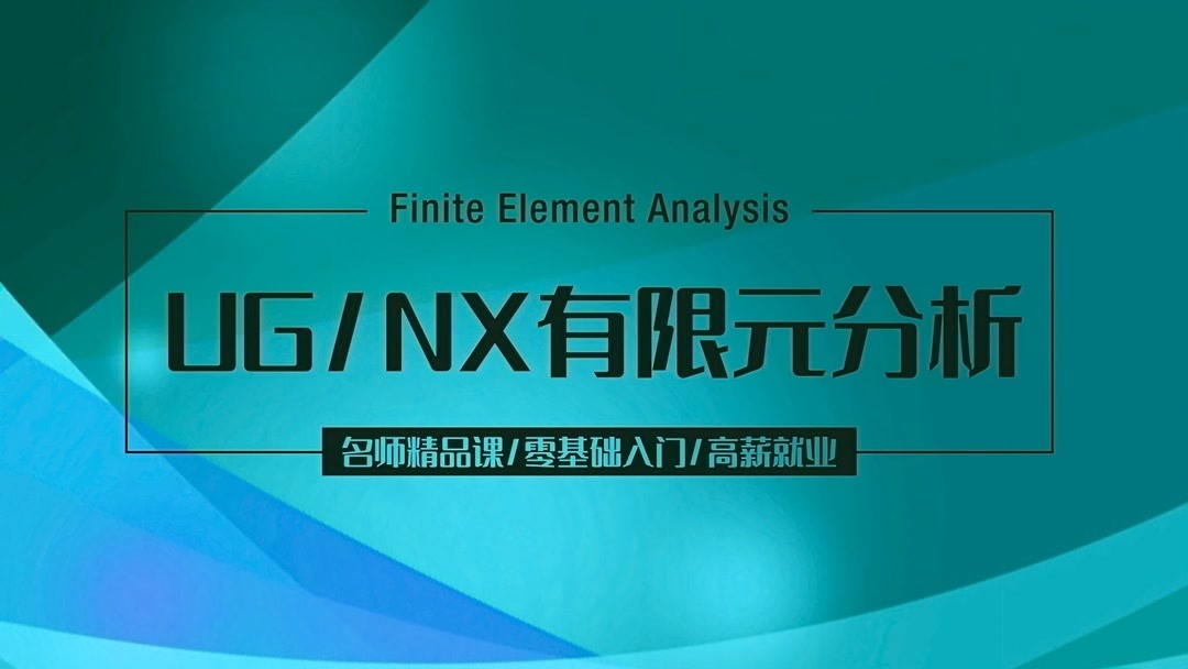 UG有限元分析篇:第7讲 结果云图判断分析