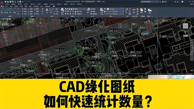 不使用CAD插件,如何用CAD快速统计,绿化图纸中的乔木数量?