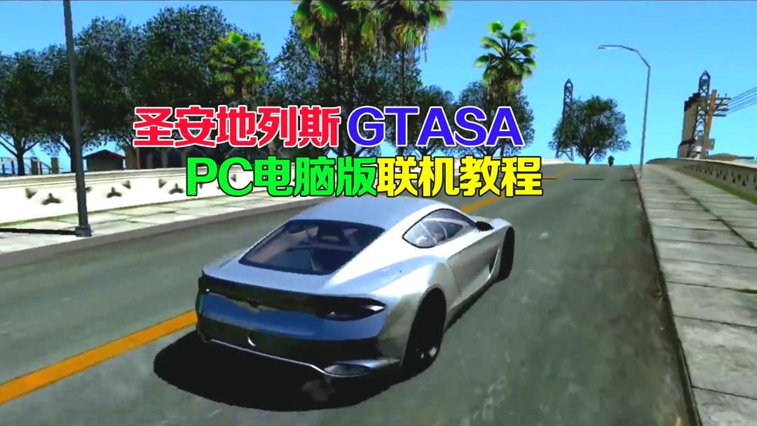 GTASA圣安地列斯联机教程:老电脑都能畅玩哦