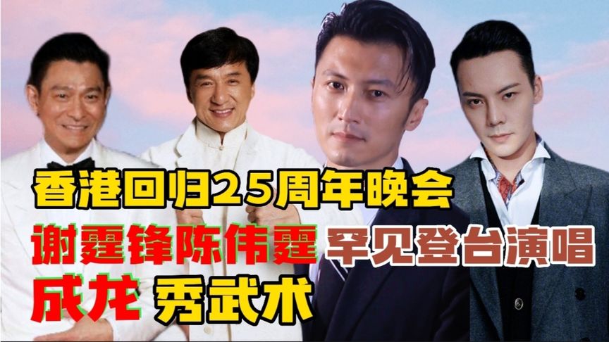 香港回归25周年晚会开播:成龙表情严肃,刘德华精神饱满再唱经典