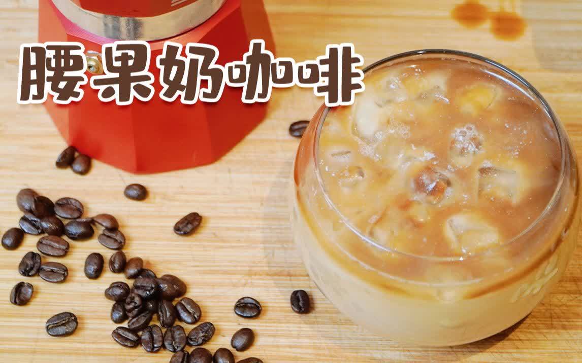 歪果大厨宅家自制咖啡店同款腰果奶咖啡!